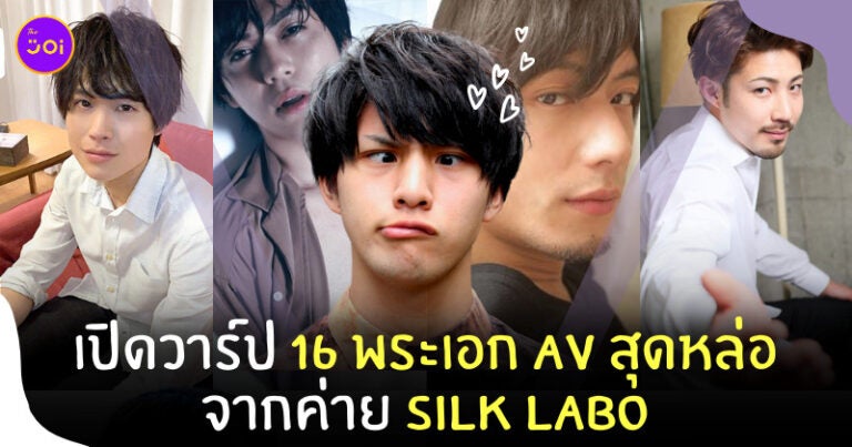 เปิดวาร์ป 16 พระเอก AV ญี่ปุ่นสุดหล่อจากค่าย SILK LABO