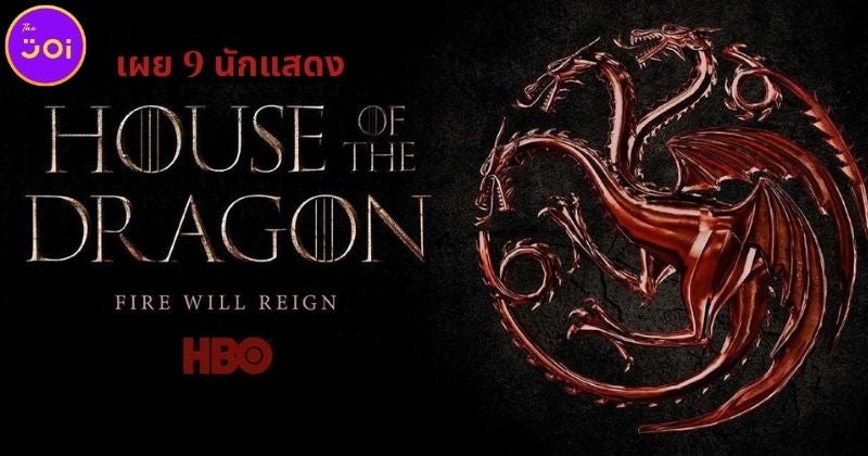 HBO เปิดวาร์ป 9 นักแสดงนำซีรีส์ "House of the Dragon" พร้อมเรื่องย่อ