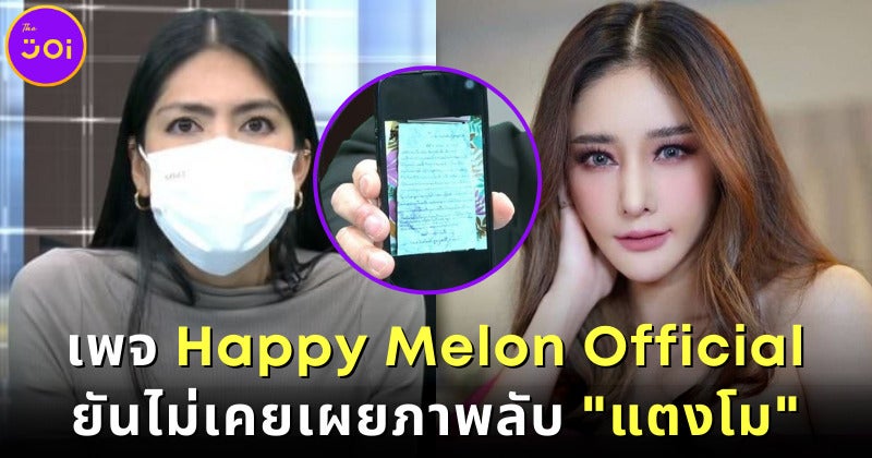 "Happy Melon Official" ยันไม่เคยเผยรูปลับ "แตงโม"-สันนิษฐาน "กระติก ...