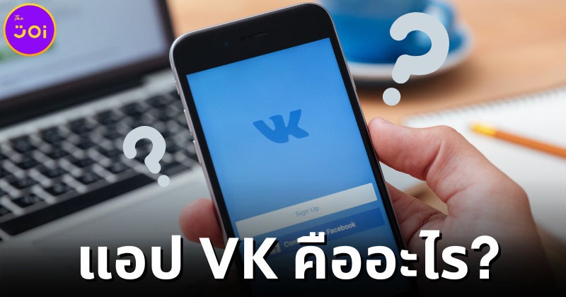 แอปฯ VK คืออะไร? ทำไมคนไทยฮิตเล่นมากขึ้น