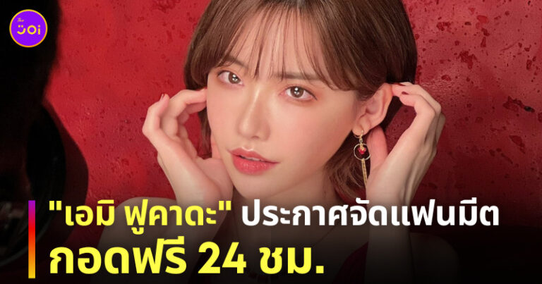 "เอมิ ฟูคาดะ" (Eimi Fukada) นางเอก AV ญี่ปุ่นประกาศจัดแฟนมีต