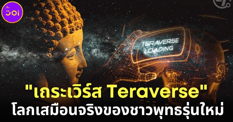"เถระเวิร์ส (Teraverse)" โลกเสมือนจริงของชาวพุทธที่ไม่มีเวลาไปวัด-ทำบุญ
