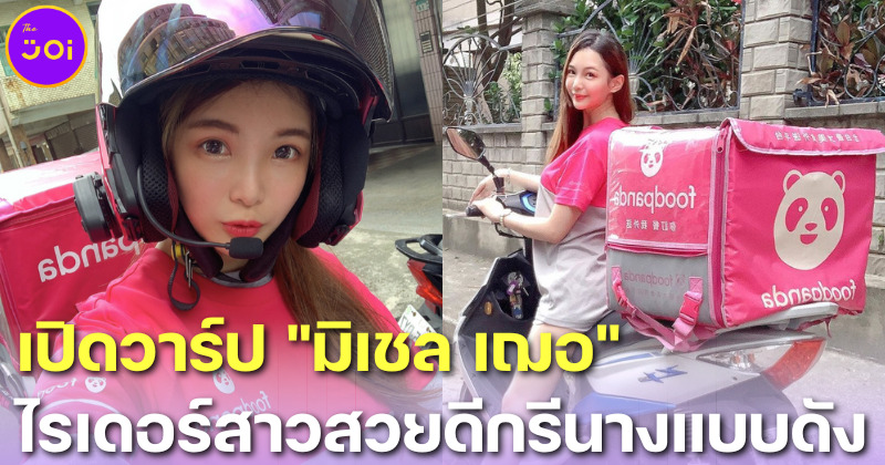 เปิดวาร์ป "มิเชล เฌอ (Michelle Cher)" ไรเดอร์สาวดีกรีนางแบบดังยอดฟอลหลักแสน