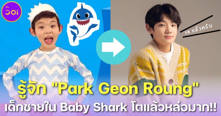 "Park Geon Roung" เด็กชายใน Baby Shark ตอนนี้โตแล้วหล่อมาก!