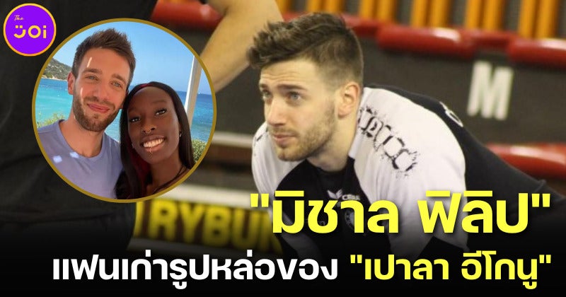 เปิดวาร์ป IG นักวอลเลย์บอลหล่อ "Michał Filip" แฟนเก่า "Paola Egonu"
