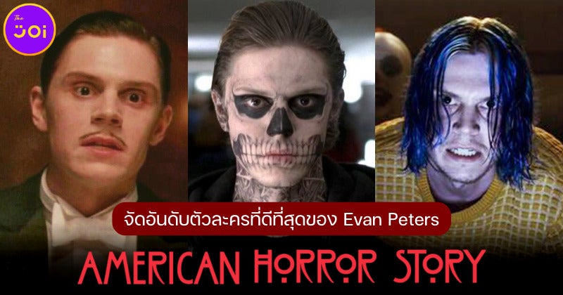 จัดอันดับ 17 ตัวละครที่ดีที่สุดของ "Evan Peters" ในซีรีส์ "American ...