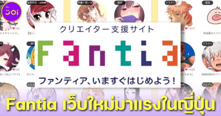 รู้จักเว็บไซต์มาแรงในญี่ปุ่น "Fantia" คืออะไร พร้อมวิธีสมัคร