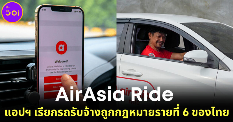 AirAsia Ride แอปฯ เรียกรถรับจ้างถูกกฎหมายรายที่ 6 ของไทย
