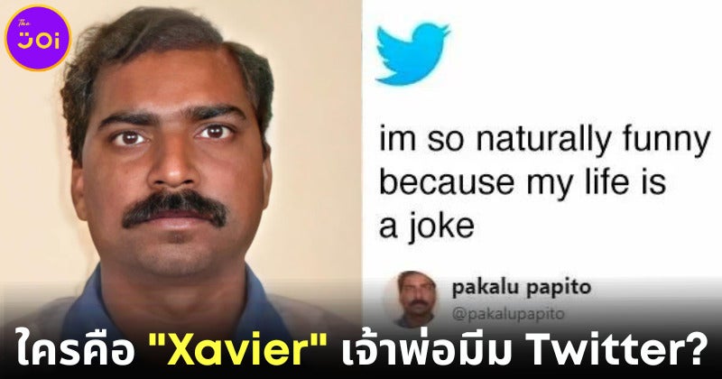 Xavier หรือ Pakalu Papito เจ้าพ่อมีมสุดฮาบน Twitter คือใคร?