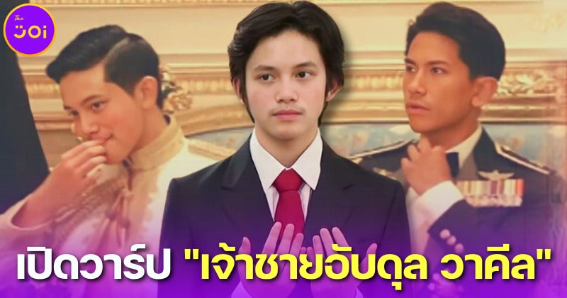 เปิดวาร์ป "เจ้าชายอับดุล วาคีล (Abdul Wakeel)" แห่งบรูไน หล่อถูกสเปกสาวไทย