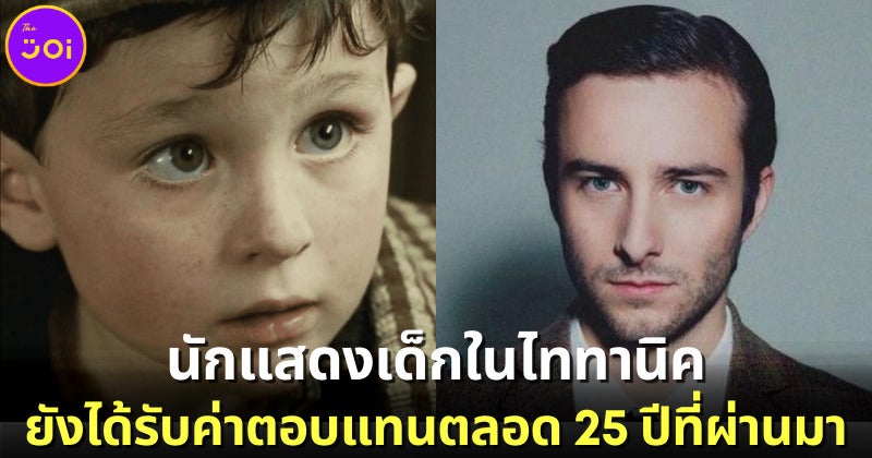 “Reece Thompson” ได้รับเงินค่าตัวจากบทเด็กน้อยชาวไอริชในหนัง “Titanic ...