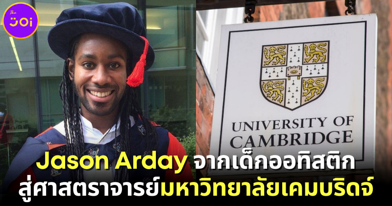 "Jason Arday" จากเด็กออทิสติกสู่ศาสตราจารย์มหาวิทยาลัยเคมบริดจ์
