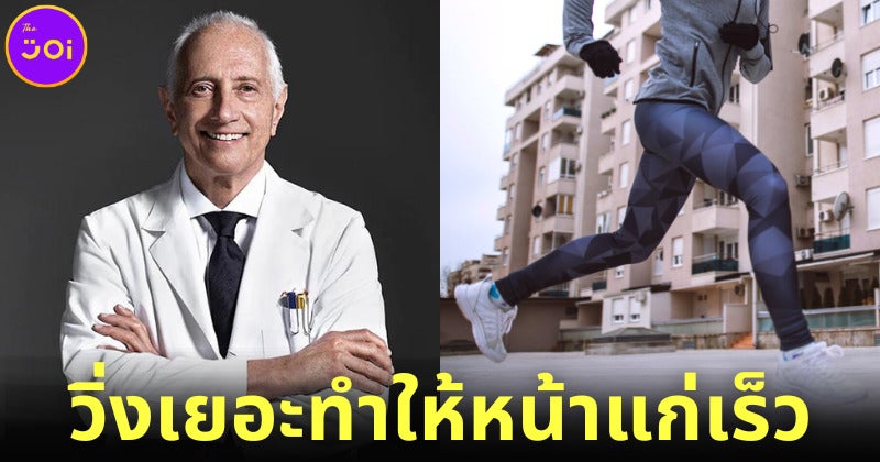 "Dr. Gerald Imber" หมออเมริกันชื่อดังเตือนวิ่งเยอะทำให้แก่เร็วกว่าวัยอันควร