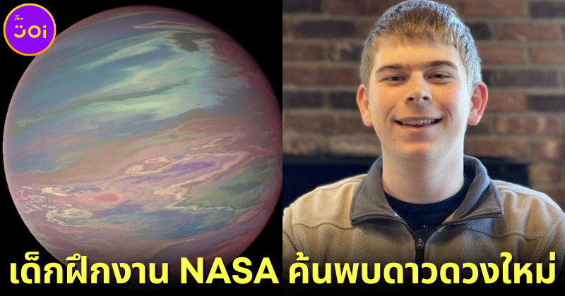 เด็กฝึกงาน NASA ค้นพบดาวใหม่คล้ายไอติมเรนโบว์ "TOI 1338 b"