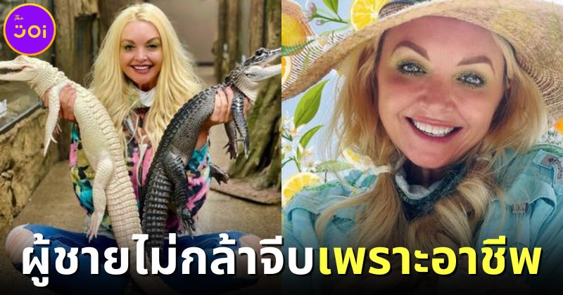 สาวอเมริกันโอดเป็นโสดเพราะทำอาชีพเลี้ยงจระเข้ ทำหนุ่มไม่กล้าจีบ