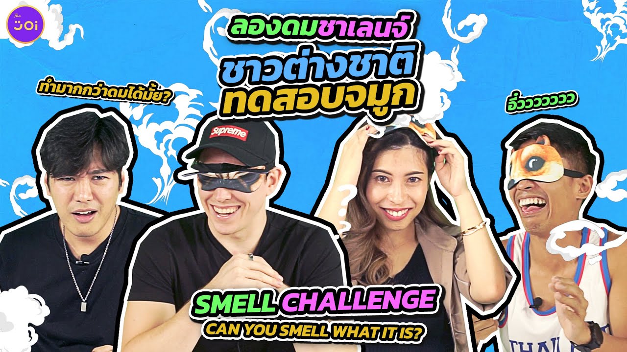 ลองดมชาเลนจ์ ชาวต่างชาติทดสอบจมูก l Smell Challenge [Can You Smell What ...