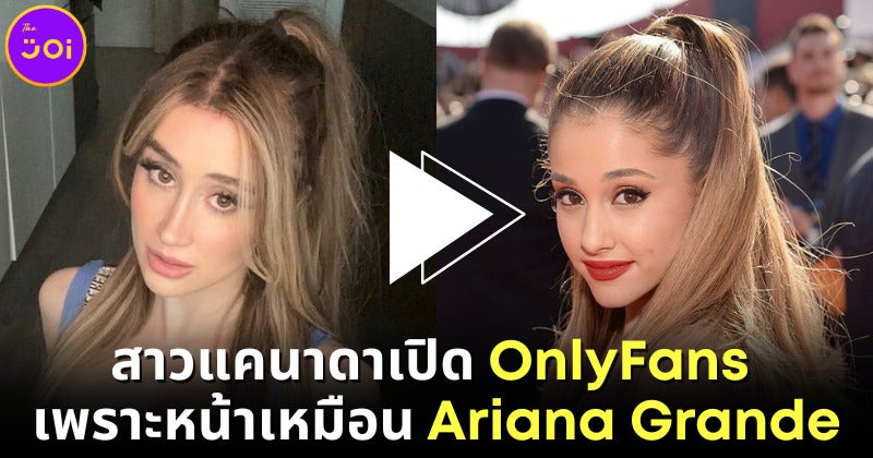 Bronwin Aurora สาวแคนาดาเปิด OnlyFans เพราะหน้าเหมือน Ariana Grande