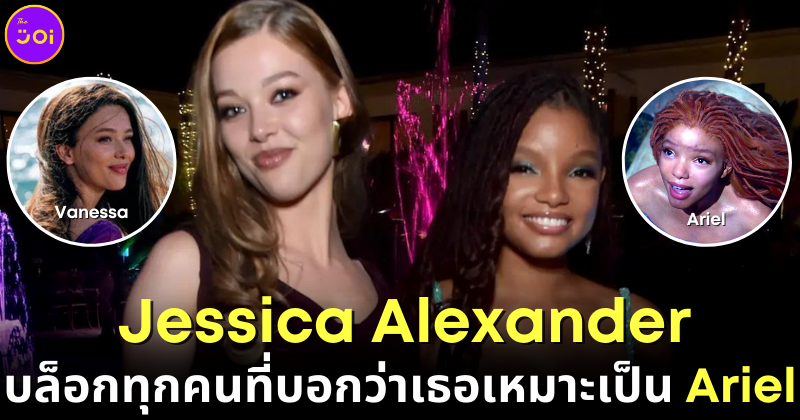 Jessica Alexander ผู้รับบท Vanessa บล็อกทุกคนที่บอกว่าเธอเหมาะเป็น Ariel