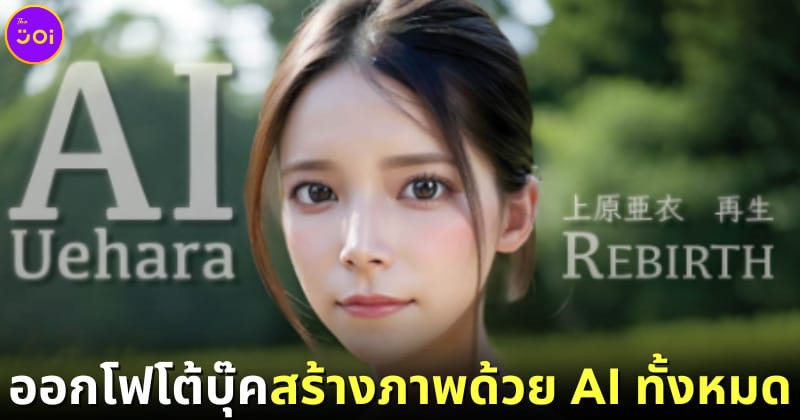 Ai Uehara ออกโฟโต้บุ๊คโดยใช้ AI สร้างภาพถ่ายแบบกราเวียร์ทั้งหมด