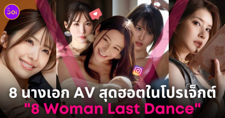 เปิดวาร์ป 8 นางเอก AV ญี่ปุ่น ร่วมถ่ายแบบในโปรเจ็กต์ฉลองครบรอบ 15 ปี 8 Man Pro