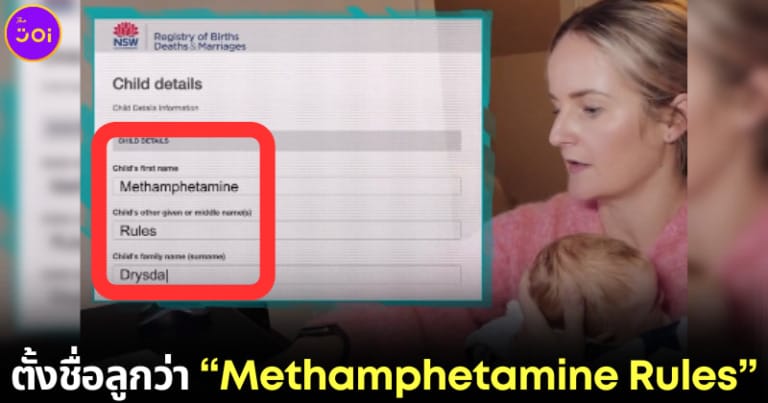 นักข่าวออสเตรเลียลองตั้งชื่อลูกว่า "Methamphetamine Rules" สรุประบบให้ ...