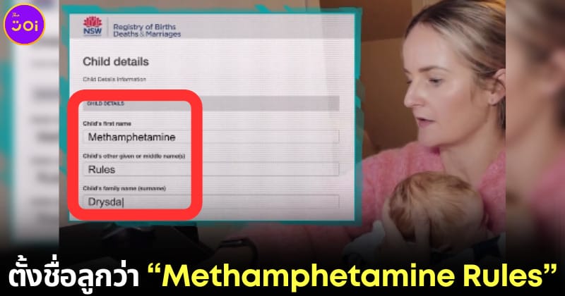 นักข่าวออสเตรเลียลองตั้งชื่อลูกว่า "Methamphetamine Rules" สรุประบบให้ ...