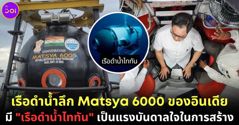 อินเดียเปิดตัวเรือดำน้ำ MATSYA 6000 ที่ได้แรงบันดาลใจมาจากเรือดำน้ำไท ...