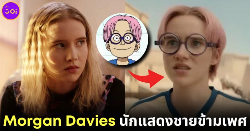 รู้แล้วอึ้ง! Morgan Davies ผู้รับบท Koby ใน One Piece เป็นผู้ชายข้ามเพศ