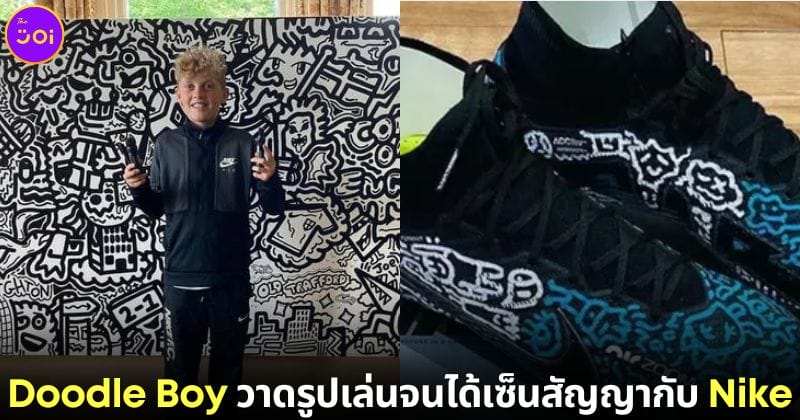"Doodle Boy" วัย 13 ปี วาดรูปเล่นจนได้เซ็นสัญญากับ "Nike"