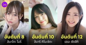 20 อันดับนางเอก AV ญี่ปุ่น ที่ได้รับความนิยมที่สุดบนเว็บ MissAV ในเดือนกันยายน 2023