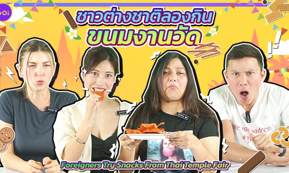 ชาวต่างชาติลองกินขนมงานวัด l Foreigners try snacks from Thai Temple ...