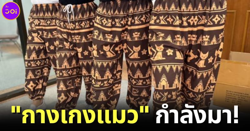 หอการค้าโคราชเปิดไอเทมใหม่ "กางเกงแมว" ซอฟต์พาวเวอร์ใหม่ของไทย