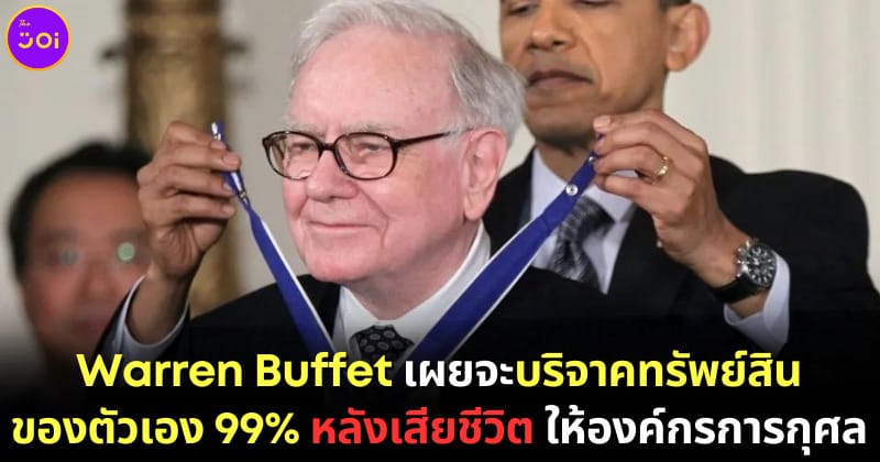 "Warren Buffet" จะบริจาคทรัพย์สิน 99% ของตัวเองให้องค์กรการกุศล หลังจาก ...