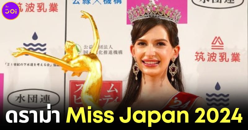 สาวยูเครนคว้ามงฯ "Miss Japan 2024" กลายเป็นดราม่าบนโลกโซเชียลญี่ปุ่น!
