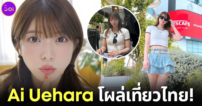 Ai Uehara อดีตดารา AV โผล่เที่ยวไทย! แหนคลับแห่ต้อนรับบน IG