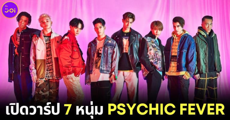 เปิดวาร์ป 7 หนุ่มจาก "PSYCHIC FEVER" บอยแบนด์ญี่ปุ่นที่มาแรงที่สุดในตอนนี้!